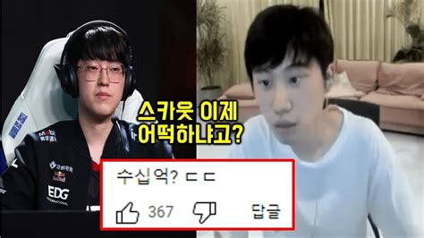 도인비가 말하는 Edg 스카웃 고소 현재 상황 ㄷㄷ Youtube