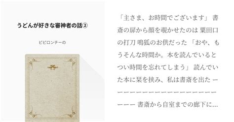 2 うどんが好きな審神者の話② うどんが好きな審神者の話 ピピロンチーのの小説シリーズ Pixiv