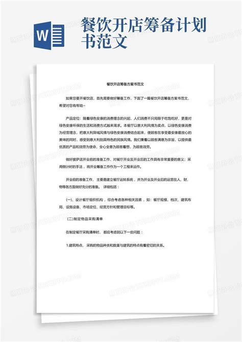 餐饮开店筹备计划书范文Word模板下载 编号lmvzzoza 熊猫办公
