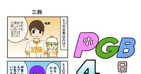 Pixiv女子プロ野球 Pgb4コマ日和③ Torchのマンガ 漫画 【pgb】創作 【pgb】恩田詩織 Pixiv