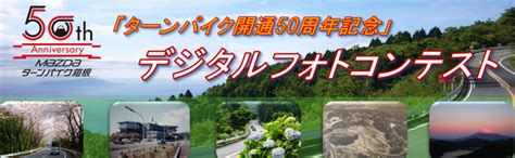 Mazdaターンパイク箱根開通50周年記念フォトコンテスト｜写真｜コンペ、コンテスト、公募、コンクールのポータルサイト【コンペナビ】
