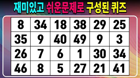재미있고 쉬운 문제로 구성된 퀴즈 【숨은단어찾기치매예방퀴즈치매테스트치매예방활동단어퀴즈치매예방게임】 Youtube
