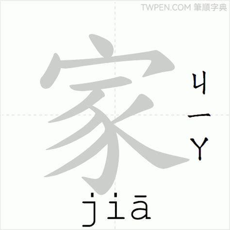 家的筆順 國字「家」筆畫 筆順字典