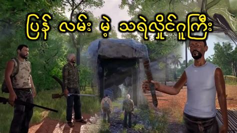 ပြန်လမ်းမဲ့ သရဲလှိုင်ဂူကြီး Youtube