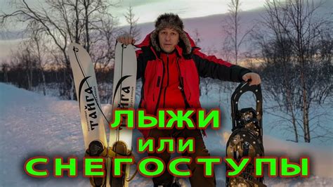 Лыжи или Снегоступы. - YouTube