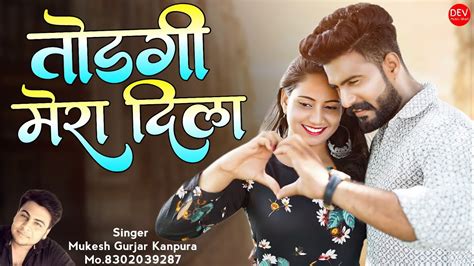 तोडगी मेरा दिल मुकेश गुर्जर कानपुरा न्यू सॉन्ग New Rajasthani Sad