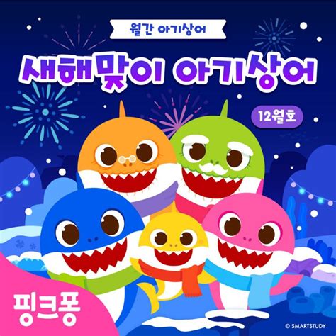 핑크퐁 월간 아기상어 12월호 [digital Single] 2021