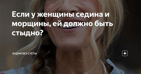 Если у женщины седина и морщины ей должно быть стыдно Будни без