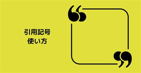 「引用記号」の魅力と使い方：知っておきたい引用法の基礎知識