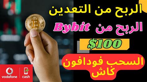 ⭕ كيفية الربح من الانترنت من تداول العملات المشفرة على منصة Bybit