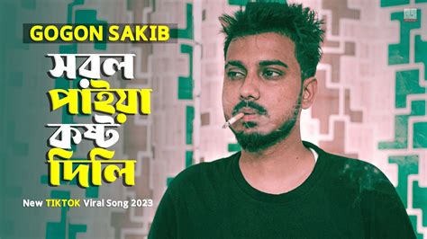গগন সাকিবের নতুন গান 🔥 সরল পাইয়া কষ্ট দিলি 💔 Gogon Sakib Bangla New Song 2023 Youtube