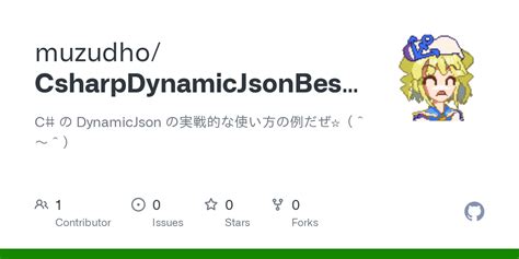 github muzudho csharpdynamicjsonbestpractice c の dynamicjson の実戦的な使い方の例だぜ☆（ ～ ）