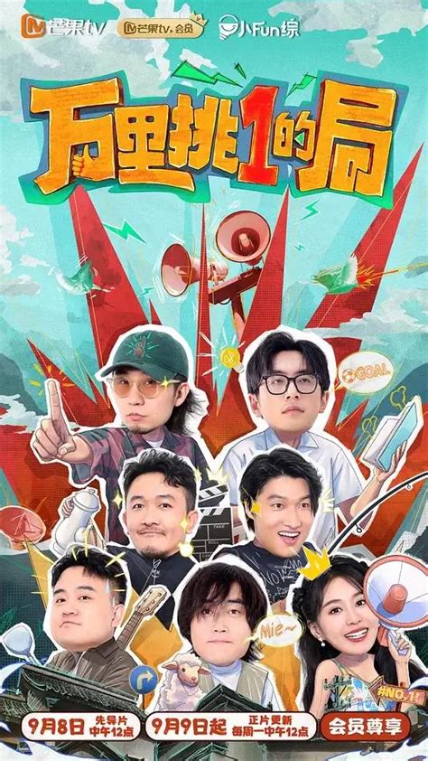 万里挑一的局 2024 [综艺] 夸克网盘社