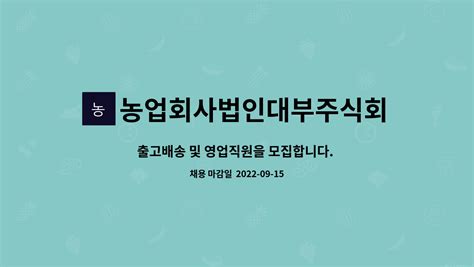 농업회사법인대부주식회사 출고배송 및 영업직원을 모집합니다 스틱차량 가능자 더팀스