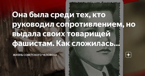 Она была среди тех кто руководил сопротивлением но выдала своих товарищей фашистам Как