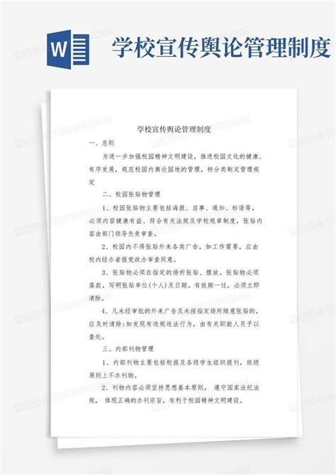 学校宣传舆论管理制度word模板下载编号qpaknyyo熊猫办公