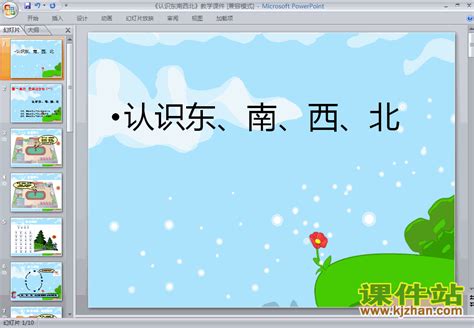 三年级下册人教版认识东南西北数学ppt课件下载课件站