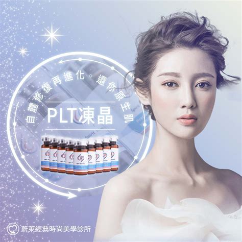 蔚萊經典時尚美學診所 【自體修復再進化】plt凍晶