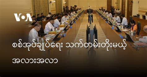 စစ်အုပ်ချုပ်ရေး သက်တမ်းတိုးမယ့် အလားအလာ