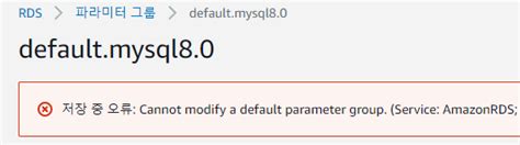 Aws 파라미터 변경 저장 중 오류 Cannot Modify A Default Parameter Group 해결방법