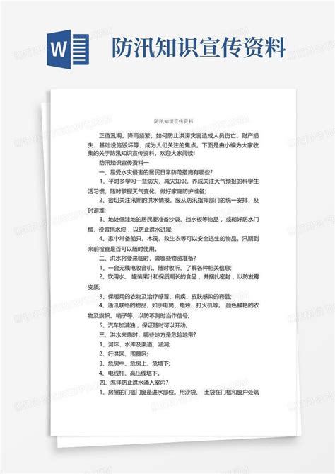 防汛知识宣传资料word模板下载编号lyvnpjzb熊猫办公