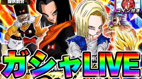 【ドッカンバトル生配信338】めちゃ強い17号18号ドッカンフェス引いていく！！【dragonball Z Dokkan Battle