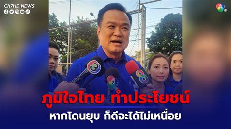 ข่าวอนุทิน ลั่น กลัวจังอ่ะ หลัง ชูวิทย์ จะไปยื่น กกตยุบพรรคภูมิใจไทย
