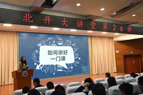 推动人才队伍建设，促进教师专业水平——学校举办第26期北开大讲堂 北京开放大学