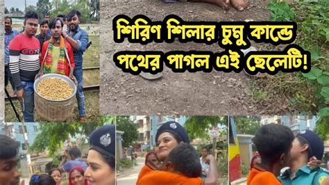 চিত্রনায়িকা শিরিন শিলার জন্য পথের পাগল হতে গেল এই ছেলেটি অতপর যা হলো
