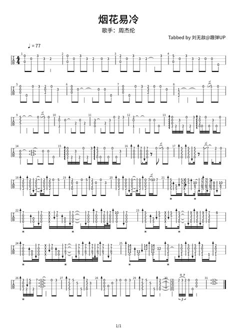 烟花易冷 指弹曲谱 趣弹音乐 Ukulele曲谱 尤克里里曲谱