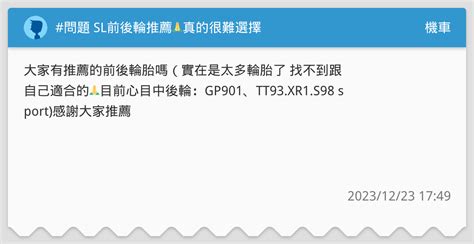 問題 SL前後輪推薦真的很難選擇 機車板 Dcard