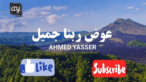 عوض ربنا جميل Youtube