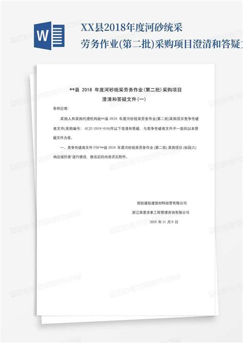 xx县2018年度河砂统采劳务作业 第二批 采购项目澄清和答疑文件Word模板下载 编号qpanovgp 熊猫办公