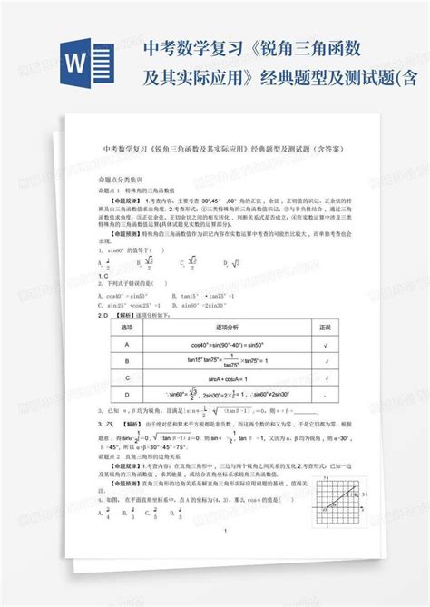 中考数学复习《锐角三角函数及其实际应用》经典题型及测试题 含 Word模板下载 编号lnyyyvxn 熊猫办公