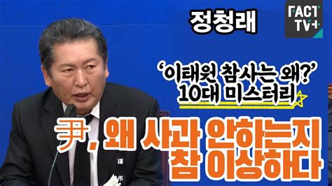 ‘이태원 참사는 왜 10대 미스터리정청래 “尹 왜 사과 안하는지 참 이상하다” Youtube