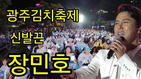 장민호 광주김치축제 헬로콘서트좋은날 신발끈 Youtube