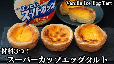 スーパーカップエッグタルトの作り方材料3つ！スーパーカップで簡単に濃厚エッグタルト♪余った冷凍パイシートのアレンジレシピもご紹介 How