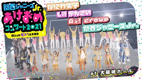 関西ジャニーズjr あけおめコンサート2021 ～関ジュがギューっと大集合～ Digest Video Youtube