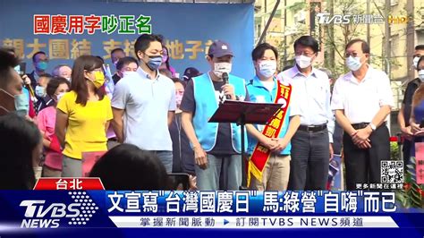 馬籲別用「台灣」國慶日 柯：好歹留中華民國 【馬籲別用「台灣」國慶日 柯：好歹留中華民國】台北市長柯文哲反嗆，用意識形態操作，把象徵團結的