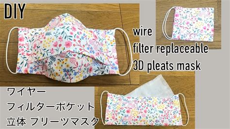 Diy フィルターポケット ワイヤー 立体 プリーツマスクの作り方 布口罩 Filter Replaceable Pleats Mask