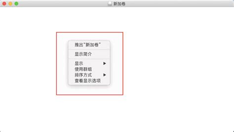 Mac移动硬盘无法新建文件（文件夹）赤友软件