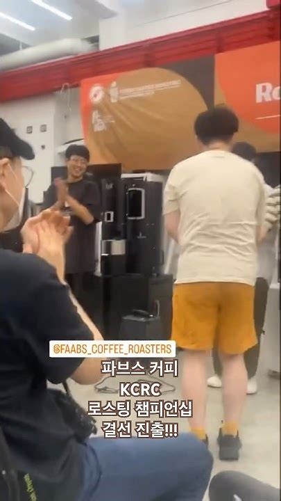 로스팅 챔피언십 결선 진출 파브스 커피 로스터스 배움에는 끝이 없습니다 이 시간들을 통해 또 한 발자국 성장하기를