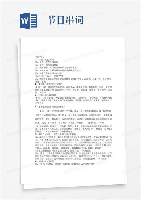 节目串词word模板下载编号laejgpmn熊猫办公
