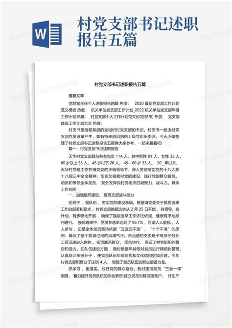 村党支部书记述职报告五篇Word模板下载 编号qzrwppob 熊猫办公
