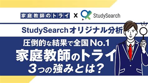 【顧客満足度 全国no1の家庭教師】家庭教師のトライの3つの特徴｜studysearchオリジナル塾分析 Youtube