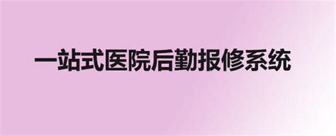 一站式医院后勤报修管理系统实用性高吗？ 知乎