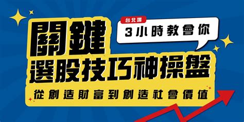 【台北場】關鍵選股技巧神操盤｜accupass 活動通