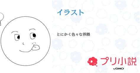 イラスト 全4話 【連載中】（むゆ。さんの小説） 無料スマホ夢小説ならプリ小説 Bygmo