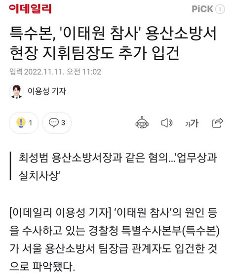 특수본 이태원 참사 용산소방서 현장 지휘팀장도 추가 입건 정치시사 에펨코리아