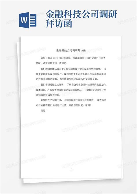 金融科技公司调研拜访函Word模板下载 编号lyvwwpox 熊猫办公